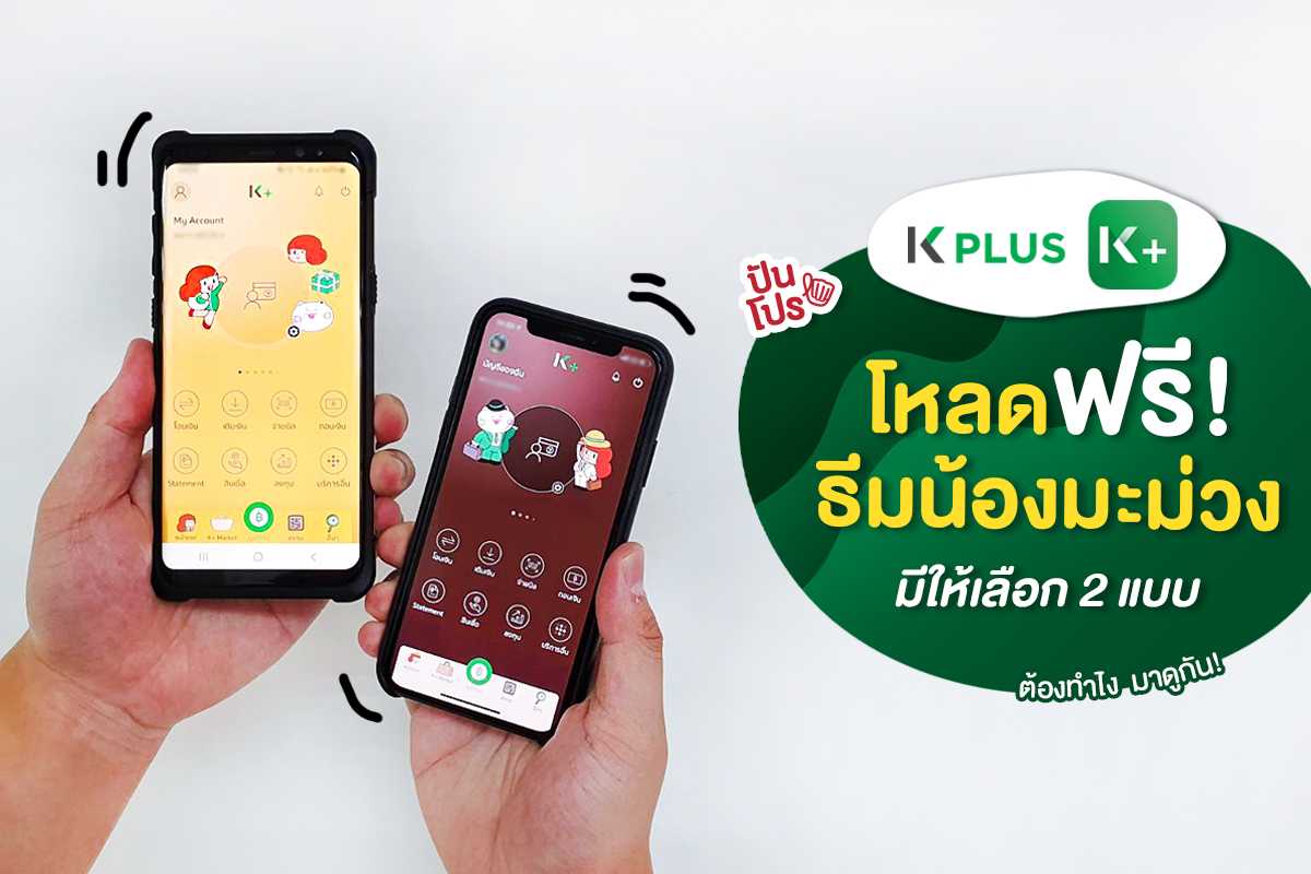 ดาวน์โหลดฟรี! ธีมน้องมะม่วง บนแอป K PLUS รีบใช้ก่อนใครได้แล้ววว~ | ปันโปร - Punpromotion